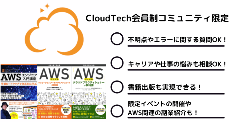 AWS初心者必見！CloudTechを徹底レビュー！